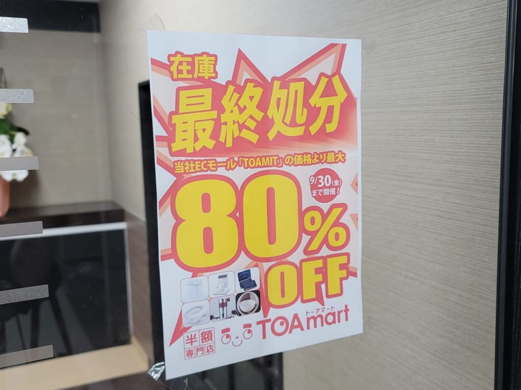 【徳島市】半額専門店「TOAmart（トーアマート）」徳島市では2店舗目！グランドオープンしていた徳島川内店へ行ってみました！ | 号外NET 徳島市