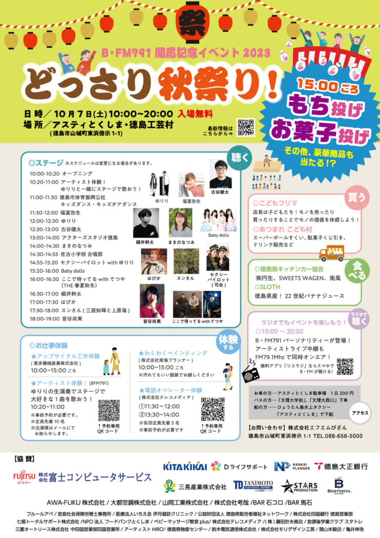 【徳島市】もち投げ＆お菓子投げもアリ♪B・FM791 開局27周年特別イベント2023「どっさり秋祭り」について情報をお寄せいただいたので紹介します！ | 号外NET 徳島市