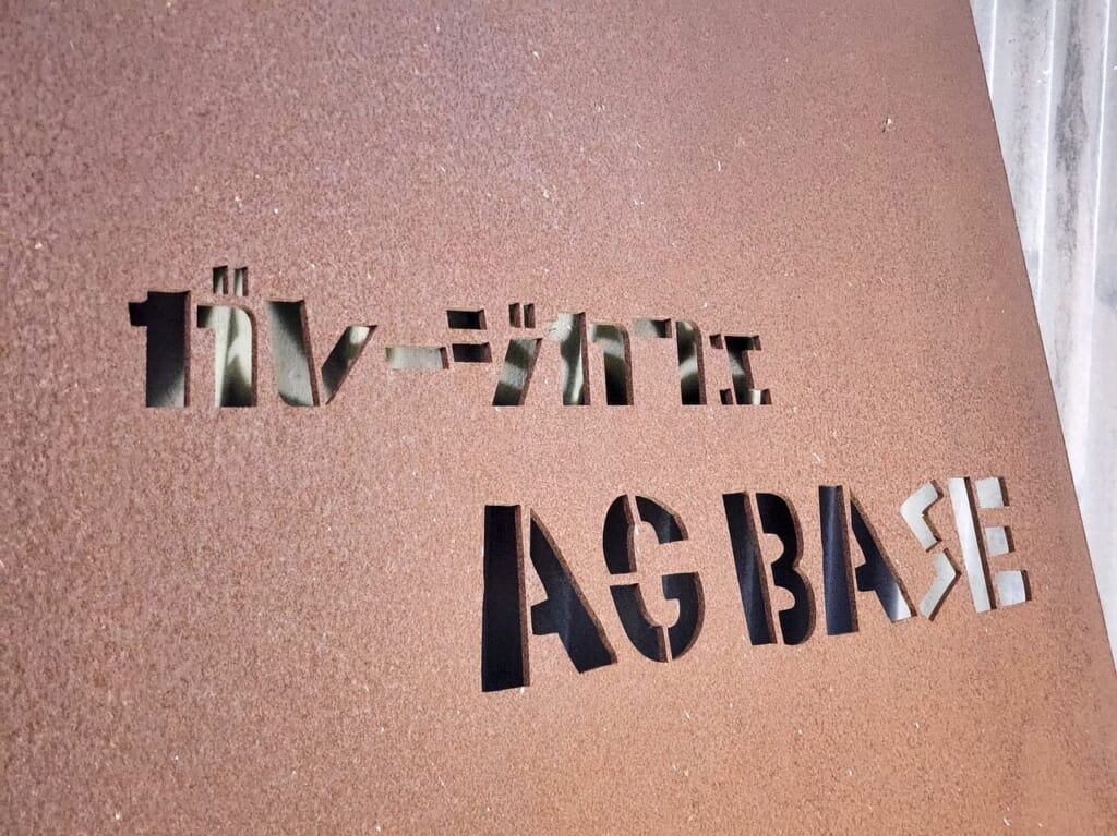 【徳島県板野郡】雰囲気抜群＆食事もおいしい「AG BASE」に淡路島バーガーが仲間入りしていると情報をお寄せいただいたので併せて紹介します♪ | 号外NET 徳島市