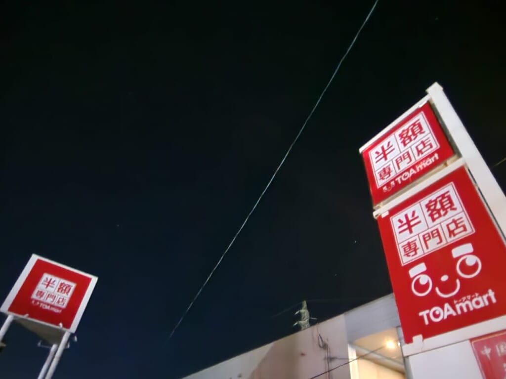 【徳島県鳴門市】悲報…「半額専門 TOAmart 鳴門店」の閉店情報をお寄せいただいていました…看板が取り外された現在の写真などもあわせて紹介します | 号外NET 徳島市